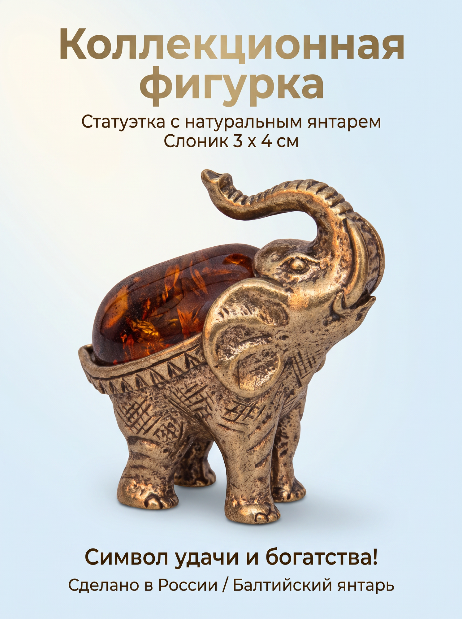 Статуэтка с натуральным янтарем кабошон литой Слоник 3 х 4 см