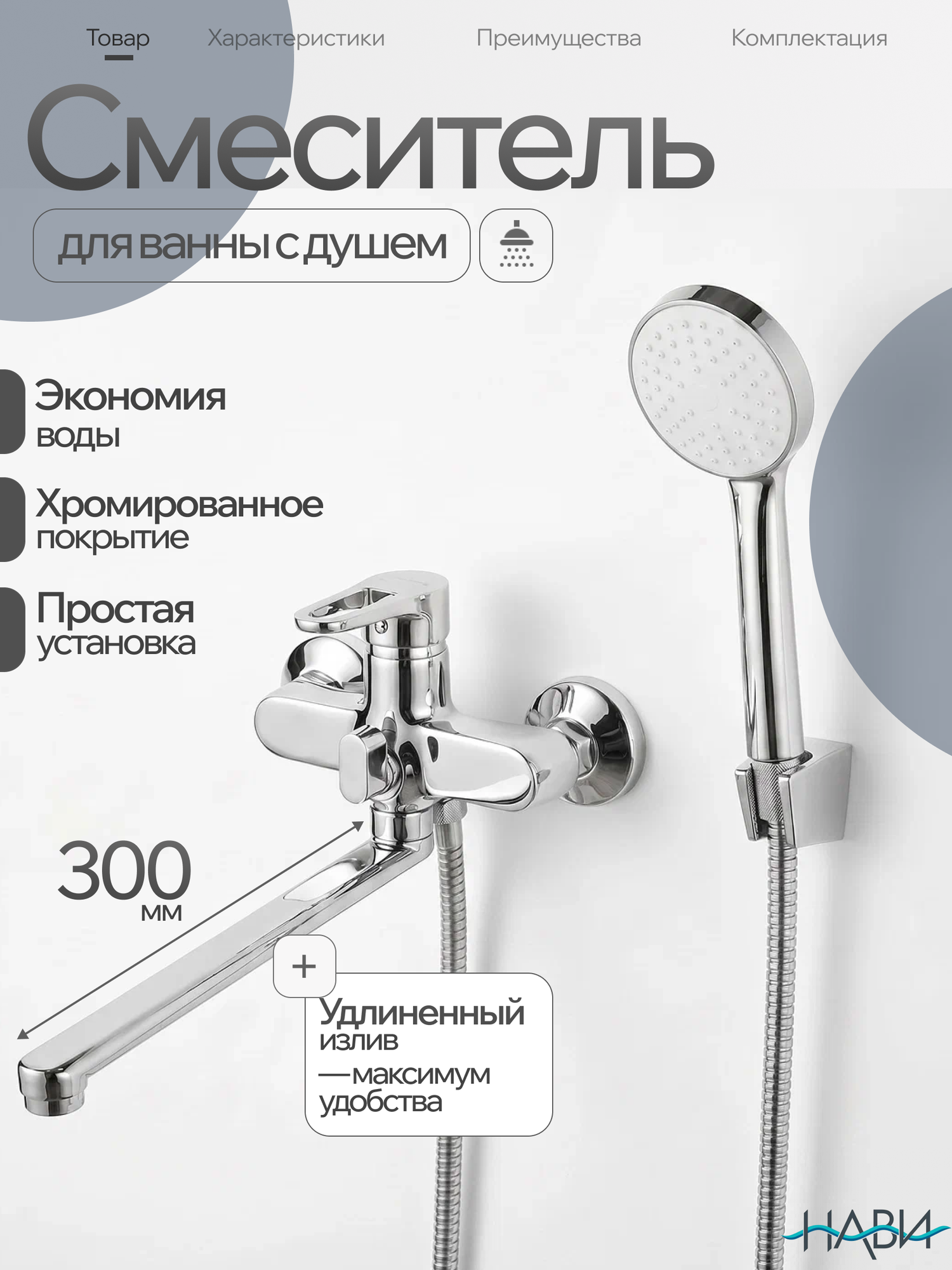 Смеситель для ванны с душем NAVITER TUB60-301AA, излив 32 см, лейка, шланг 150 см, кран в ванную, хром
