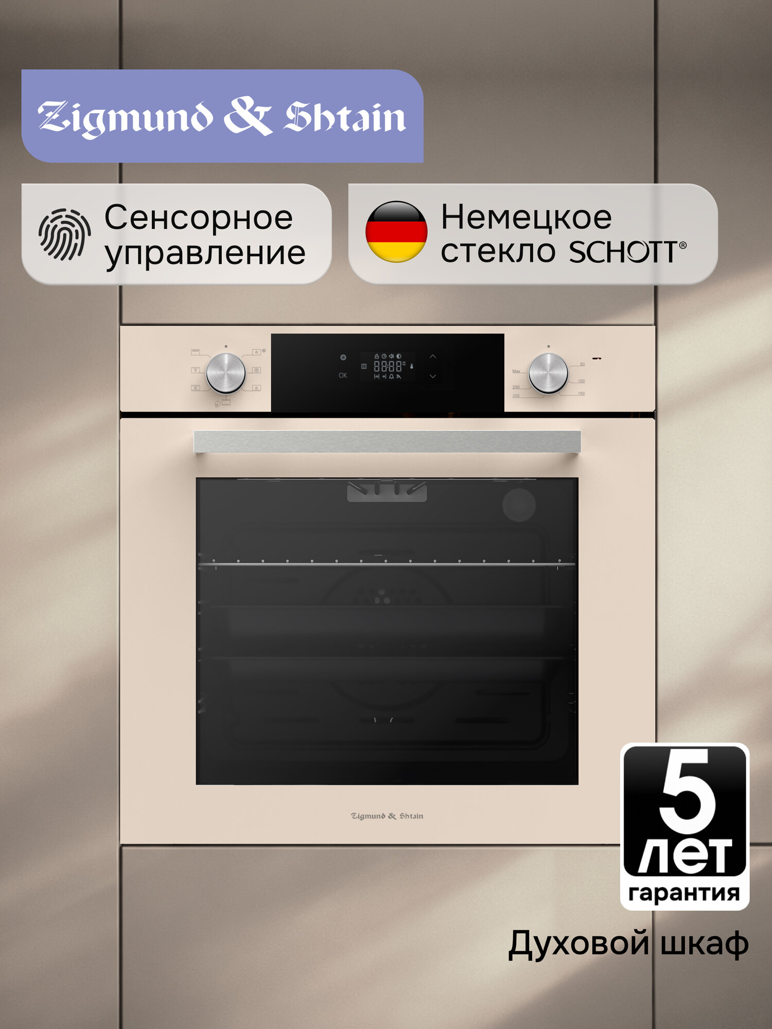 Духовой электрический шкаф Zigmund & Shtain E 158 I, мультифункциональный, бежевый