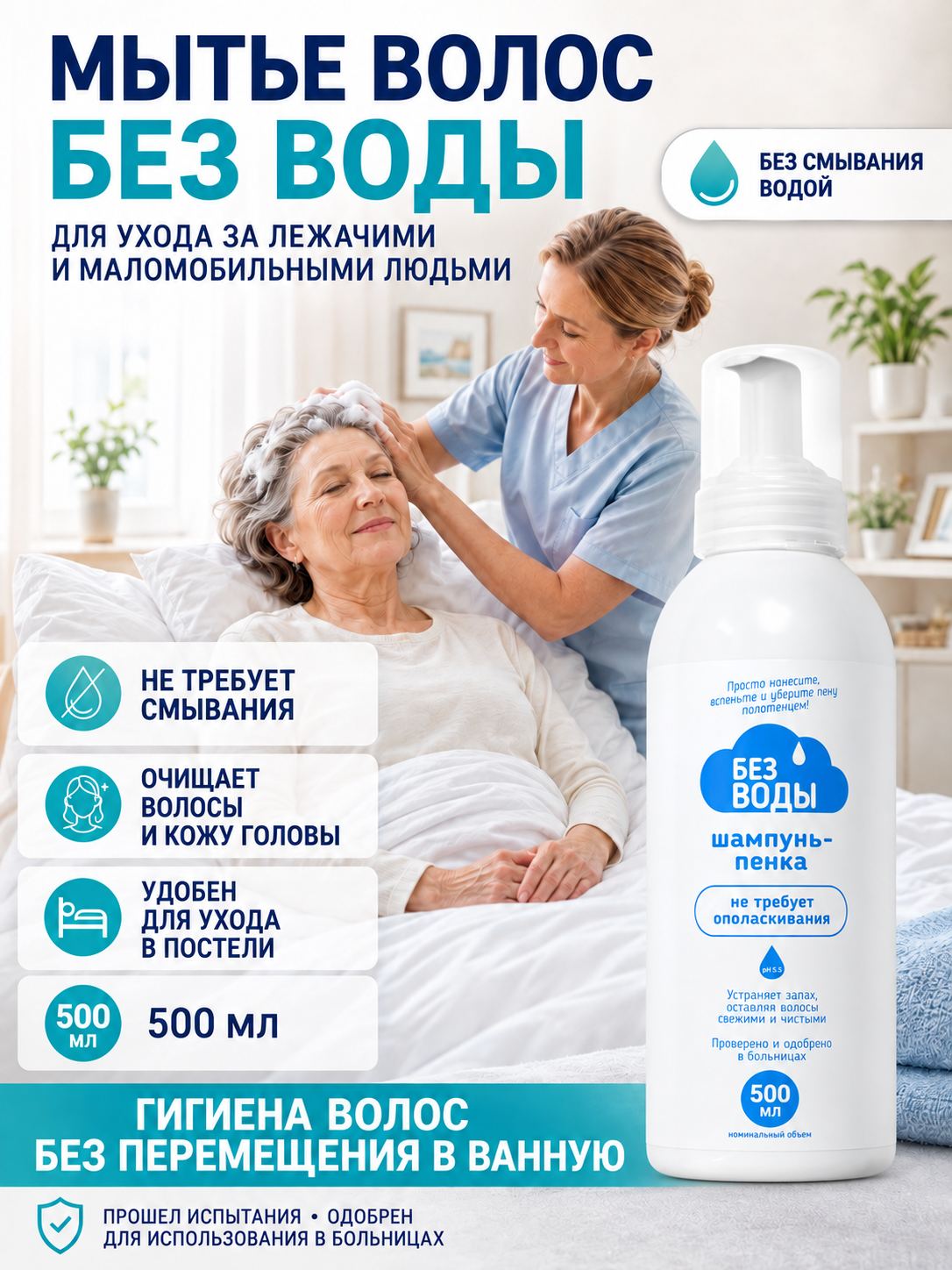 Шампунь-пенка для мытья волос без воды, 500 мл, не требует смывания