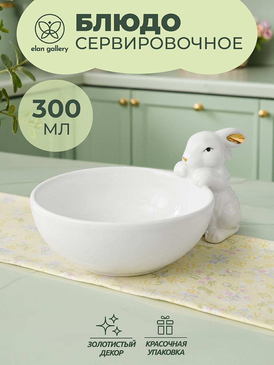 Блюдо сервировочное 300 мл 18х10,2х8 см Elan Gallery Кролик, керамика