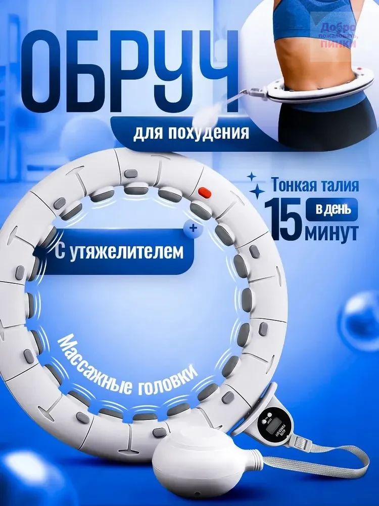 Смарт обруч для похудения с утяжелителем