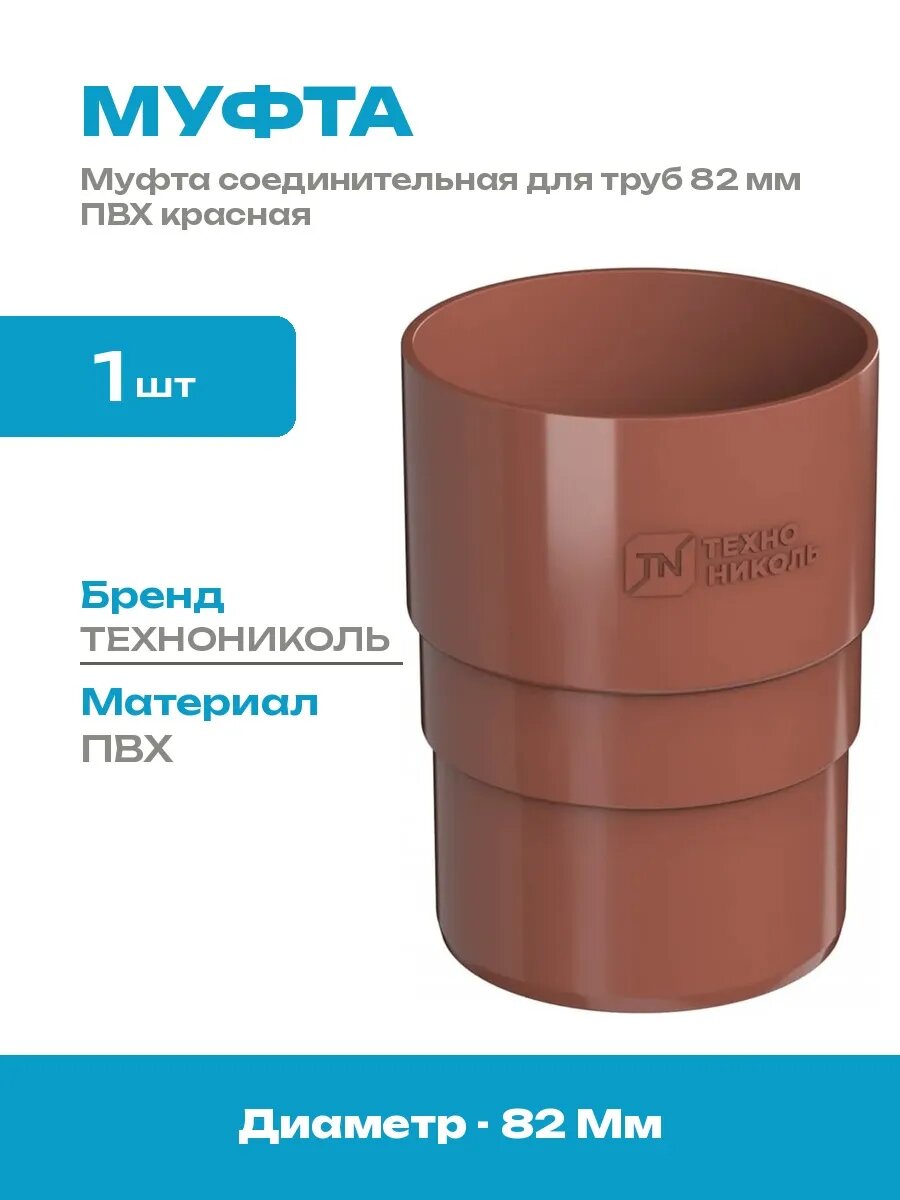 Муфта соединительная ПВХ 82 мм для водосточной системы