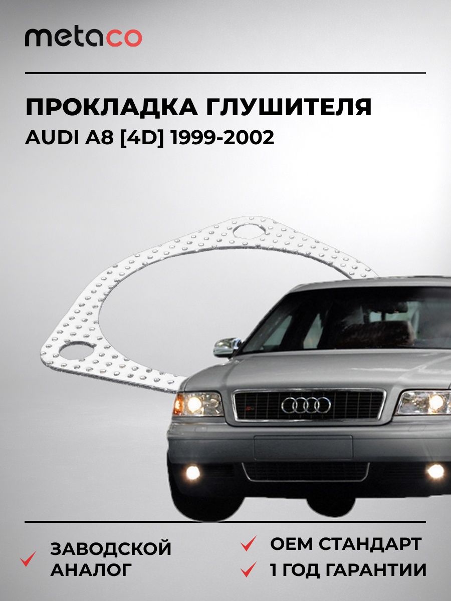 Прокладка глушителя METACO 7630544 Ауди A8 [4D] Audi A8 [4D] 1999-2002