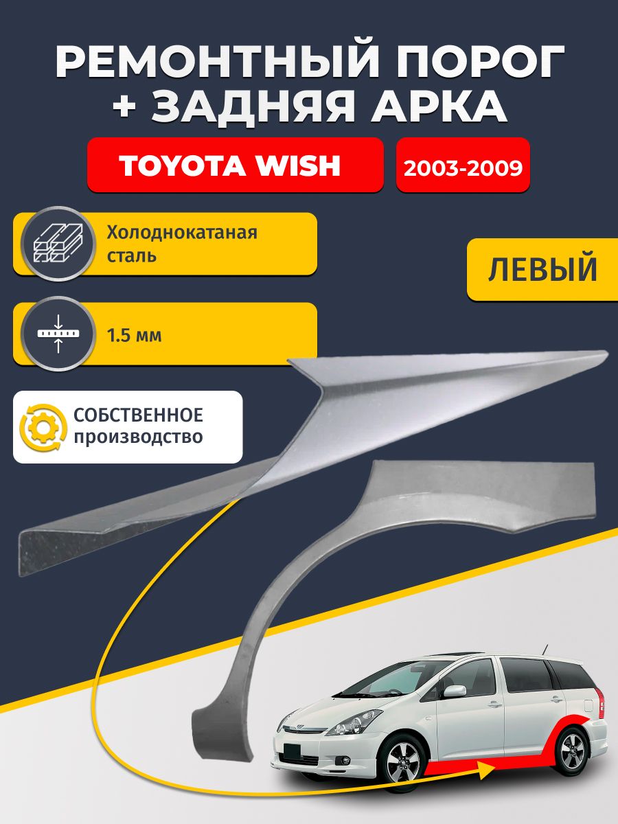 Левая задняя арка(холоднокатаная сталь 0,8 мм) и левый стандартный порог, на Toyota Wish 2003-2009 минивэн (Тойота Виш 1), холоднокатаная сталь 1.5 мм