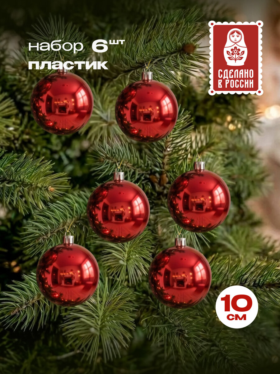 Набор новогодних елочных шаров "Красный металлик", 10 см, 6 шт, глянец, красный ШЕН-4046