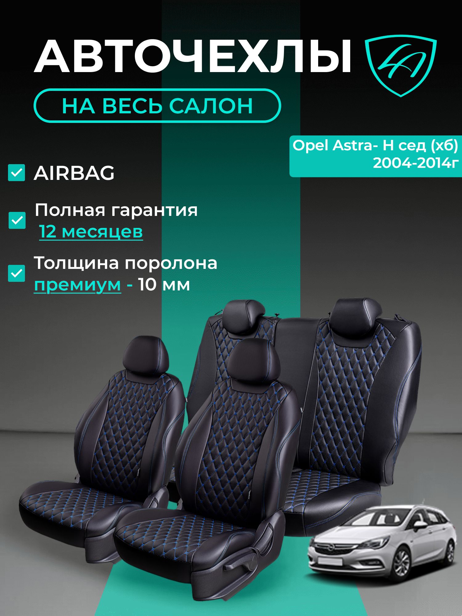 Авточехлы & Чехлы для автомобильных сидений модельные для Opel Astra-3 H (опель астра), 03.2004-11.2014 Байрон ст байрон /орегон/ Чёр & Син