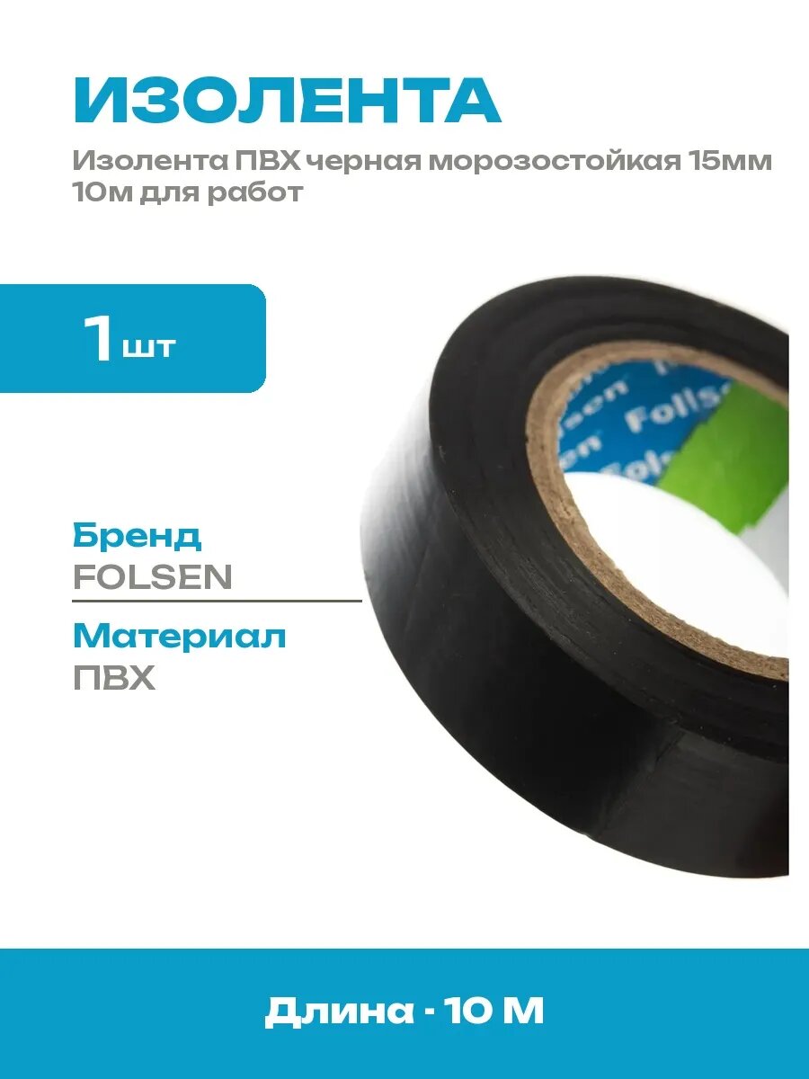 Изолента ПВХ черная 15ммх10м изоляционная лента для работ
