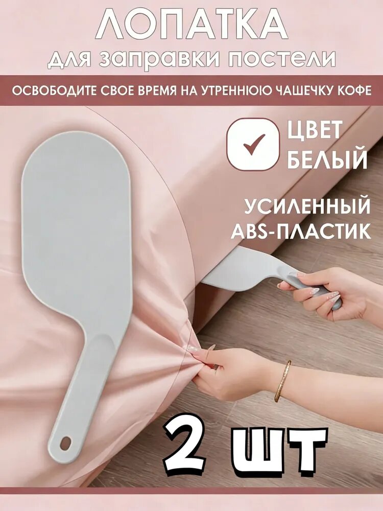 Лопатка для заправки простыни, Держатель матраса, Заправщик простыни, серый,2 шт.