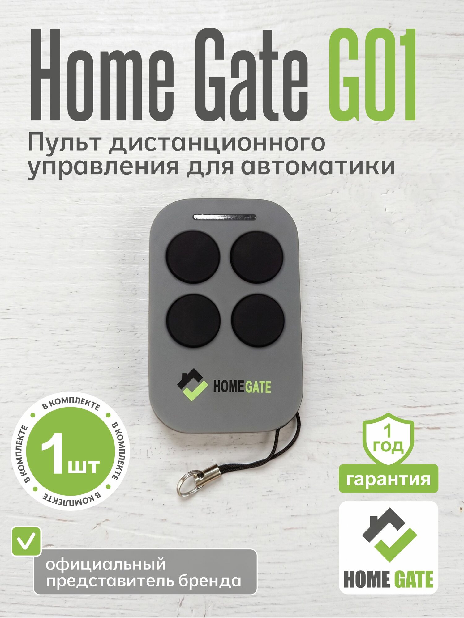 Пульт дистанционного управления Home Gate G01 (1шт)