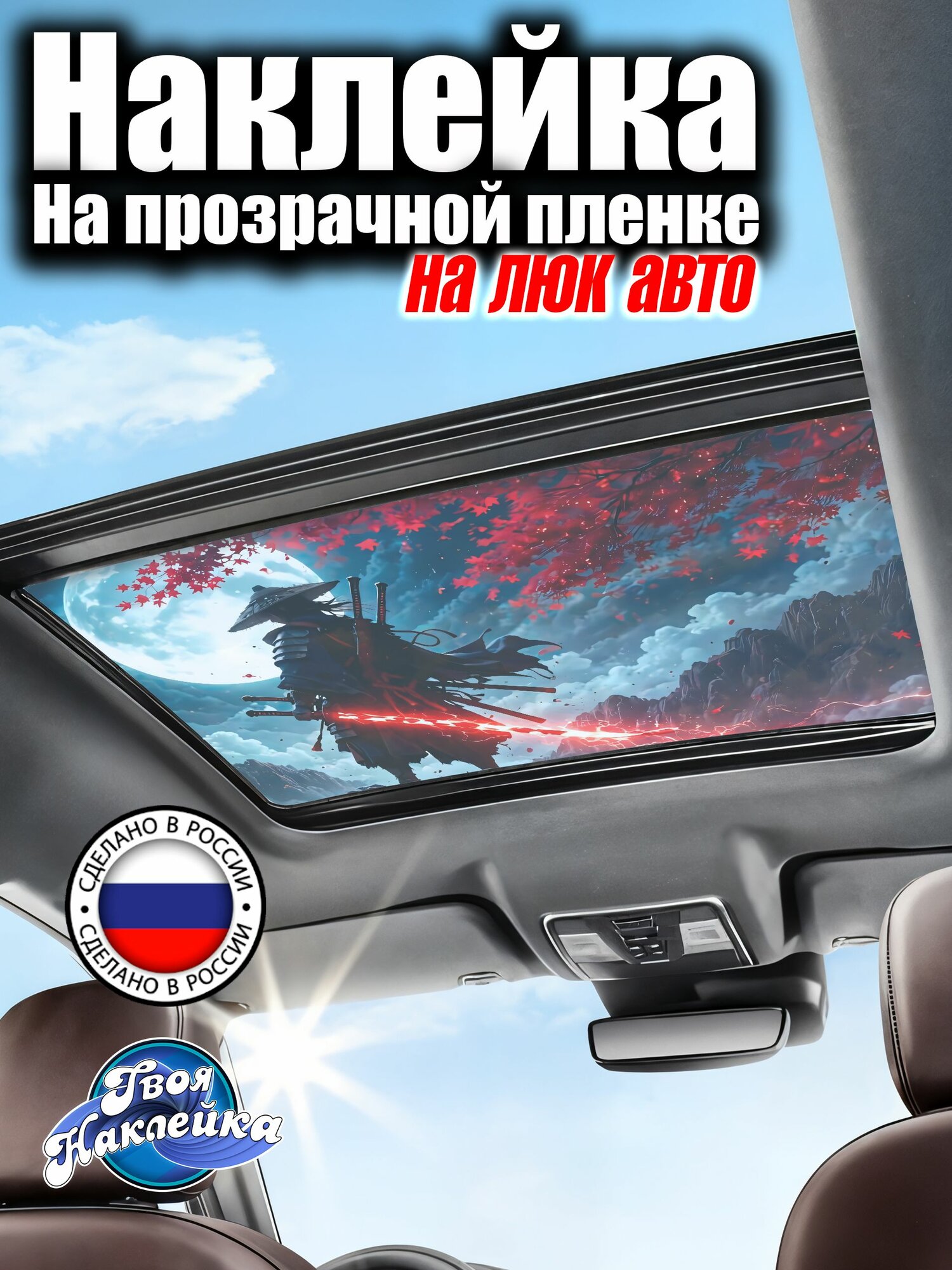 Наклейка на люк авто 90х60 см Самурай