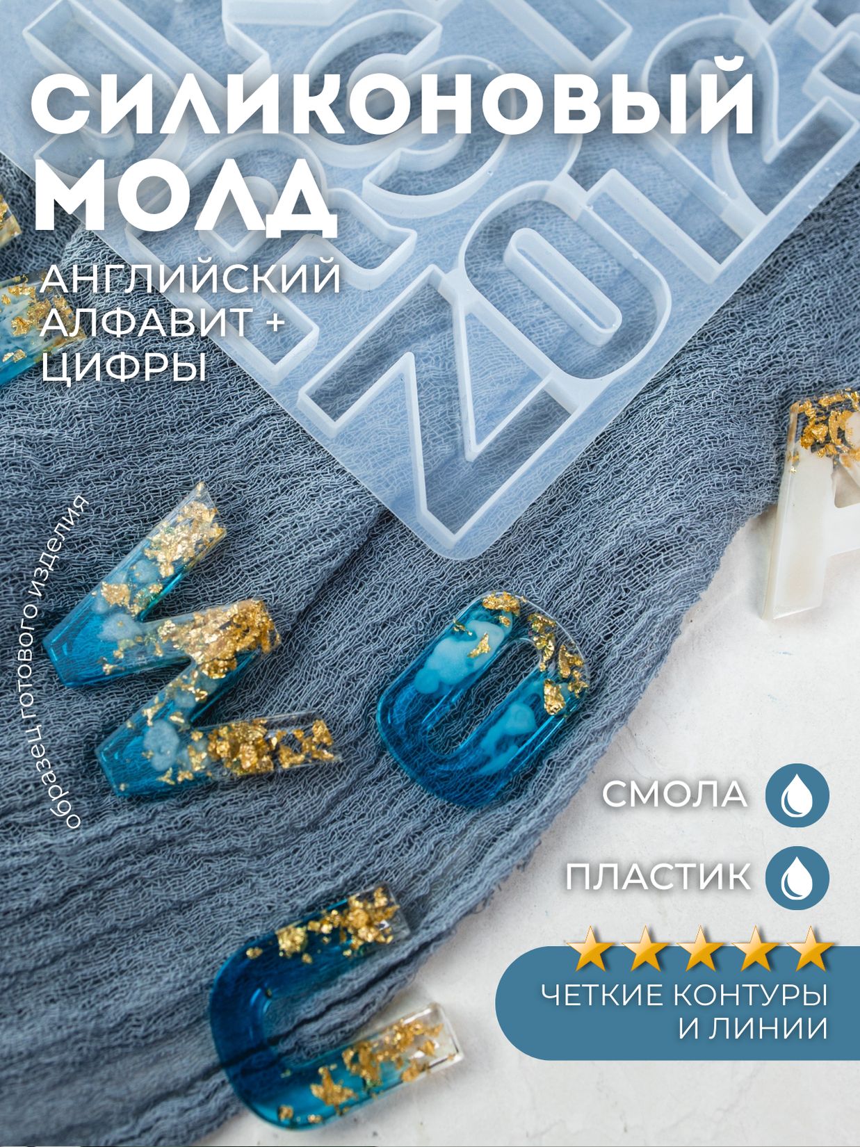 Силиконовый молд для эпоксидной смолы буквы и цифры, 4см Monarti