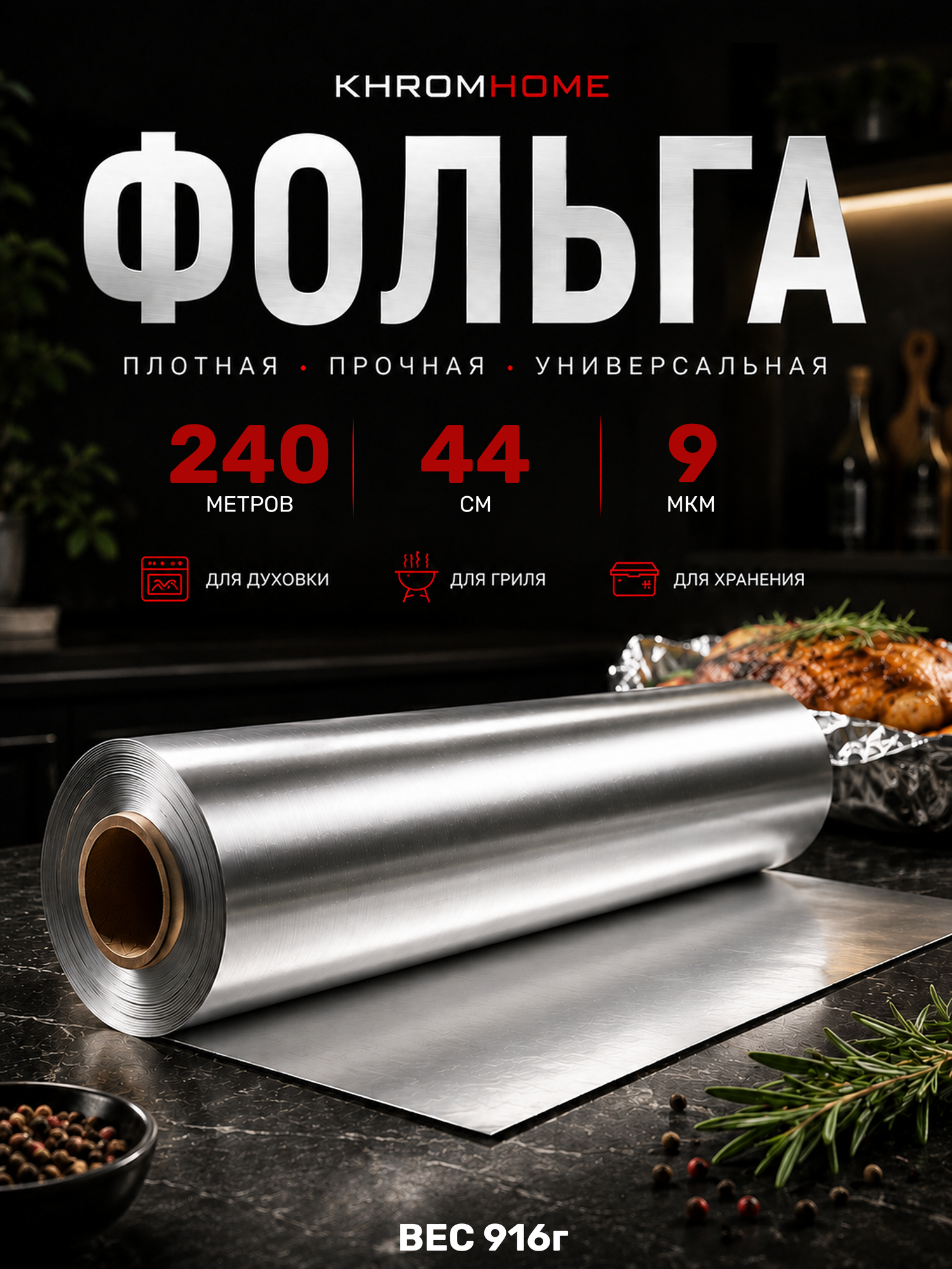 Фольга пищевая для запекания в рулоне тонкая 240м 44см 9мкм KhromHome