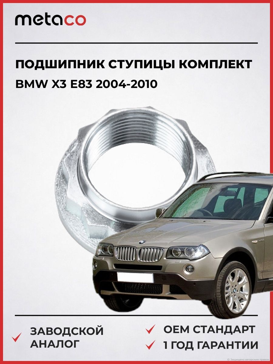 Подшипник ступицы METACO 5100055 БМВ X3 E83 BMW X3 E83 2004-2010