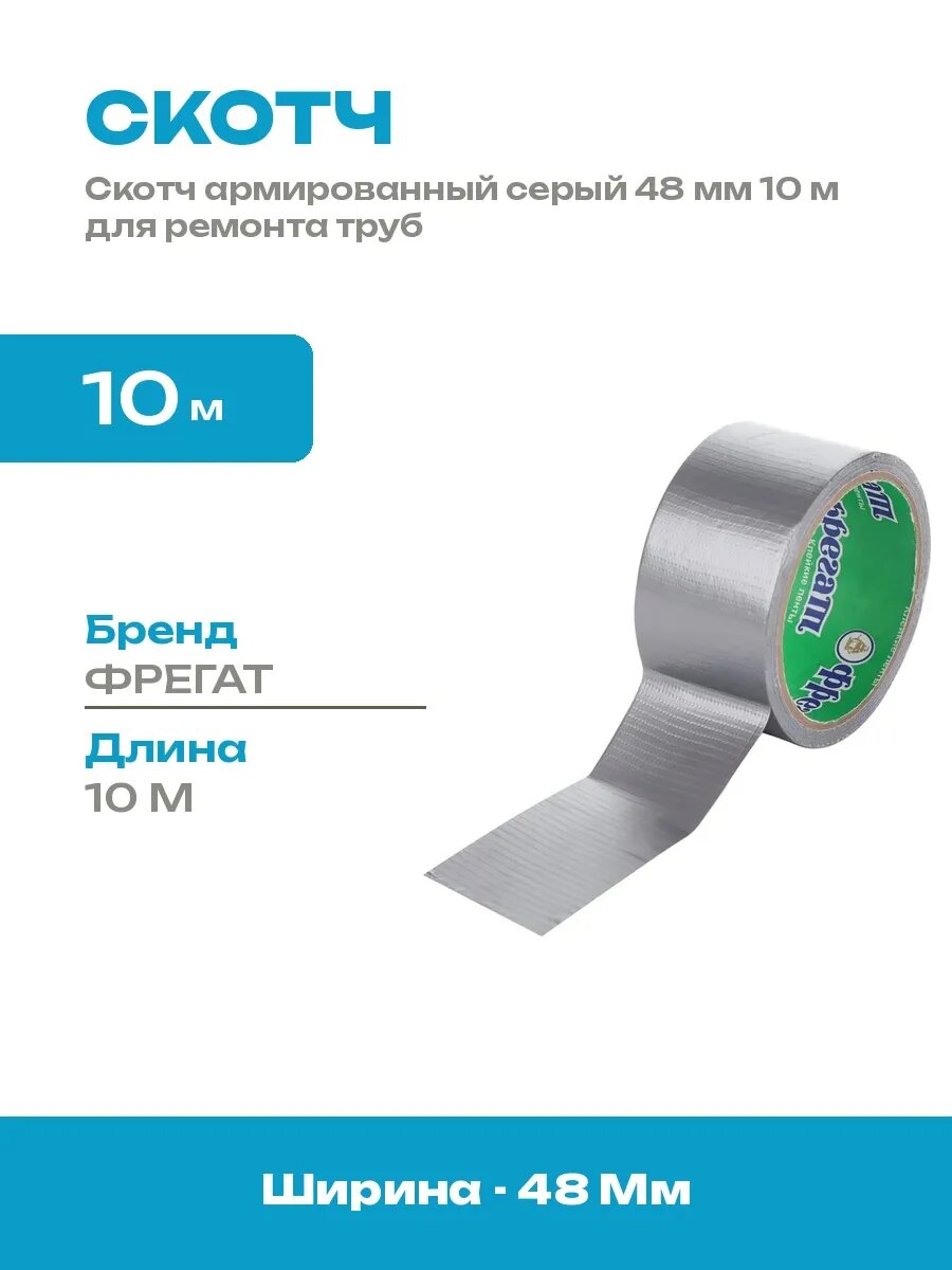 Лента клейкая армированная 48 мм 10 м скотч сантехнический