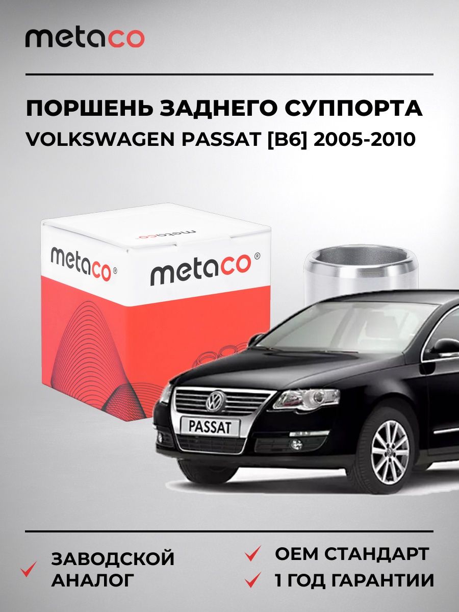 Поршень заднего суппорта METACO 3240030 Фольксваген Пассат [B6] Volkswagen Passat [B6] 2005-2010