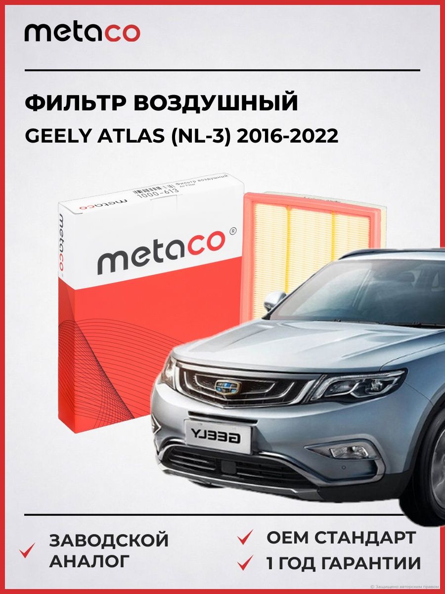 Фильтр воздушный METACO 1000613 Джили Атлас Geely Atlas 2016-2022