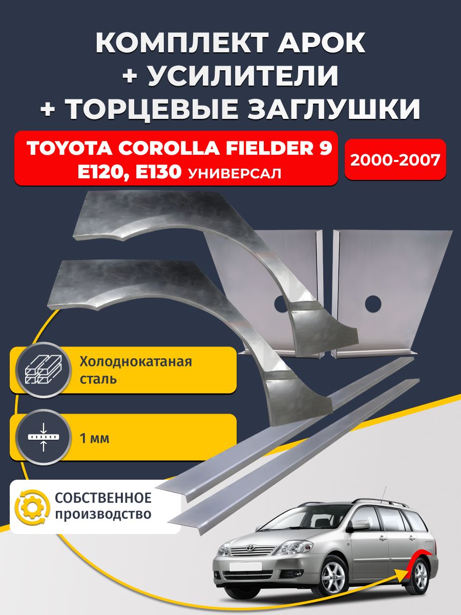 Комплект ремонтных задних арок (0,8 мм) + торцевые заглушки (1 мм) + усилители (1 мм) на Toyota Corolla fielder 9 E120, E130 2000-2007 (Королла Филдер). Холоднокатаная сталь