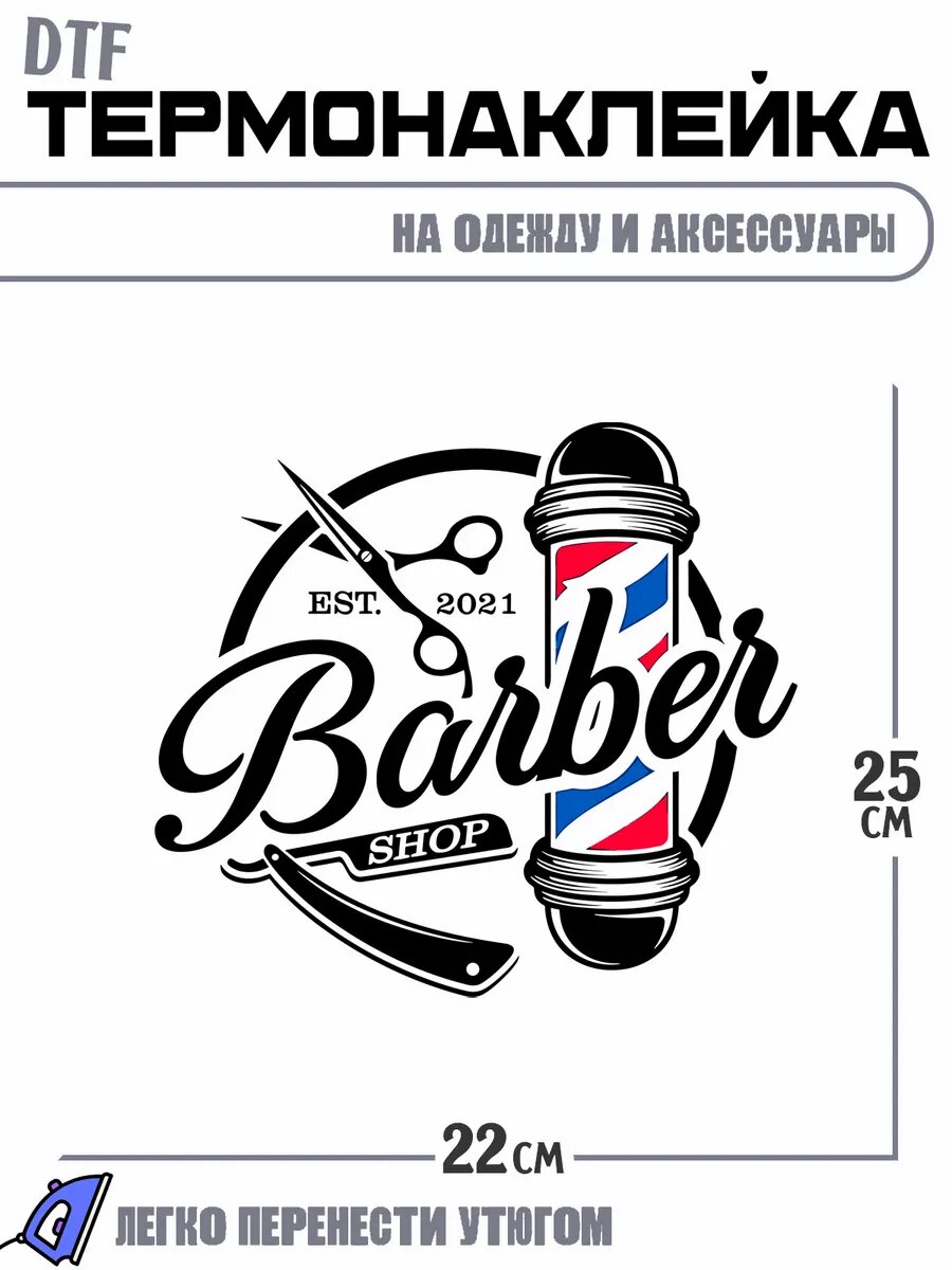 Термонаклейка barber барбер