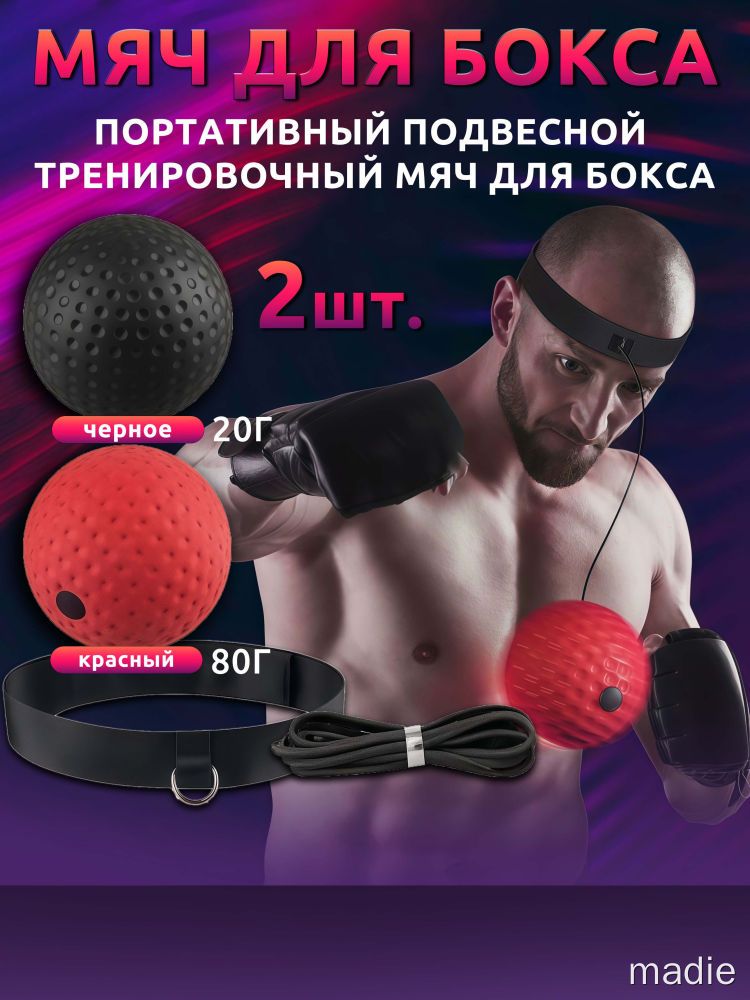Мяч для бокса 2 шт (черный, красный)