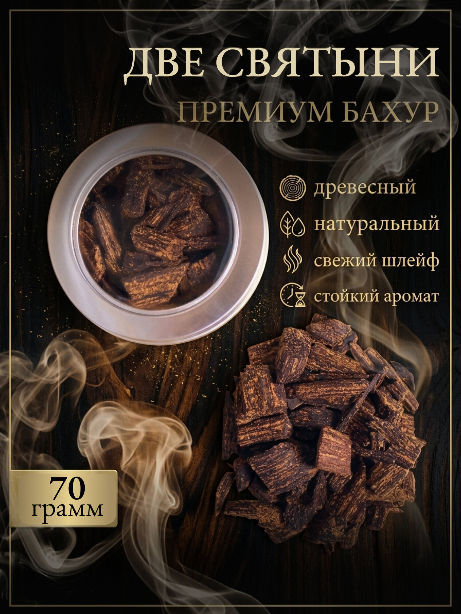 Благовоние арабский бахур "Две Святыни", 70 грамм