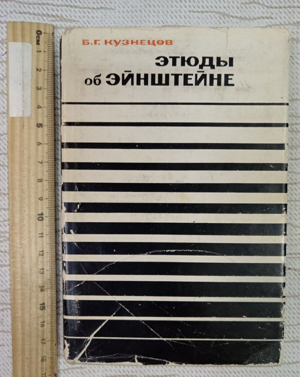 Этюды об Эйнштейне