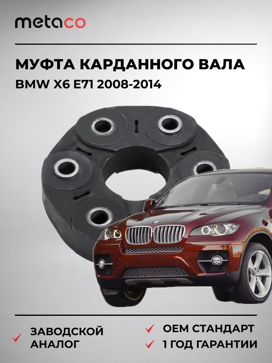Муфта эластичная карданн. вала METACO 5410031 БМВ X6 E71 BMW X6 E71 2008-2014