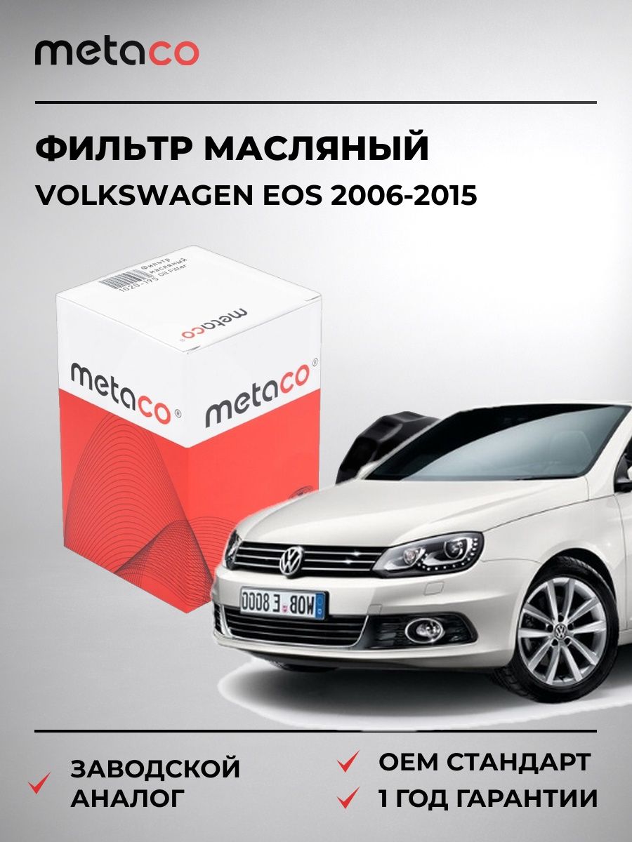Фильтр масляный METACO 1020195 Фольксваген EOS Volkswagen EOS 2006-2015