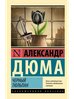 Книга Черный тюльпан