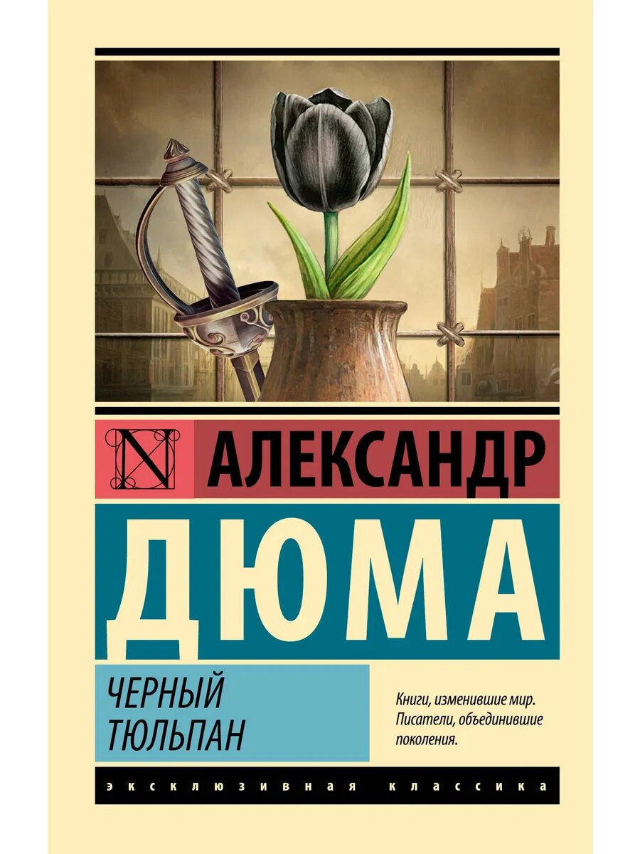 Книга Черный тюльпан