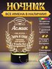 Ночник «Асмик - сын, верь в себя»