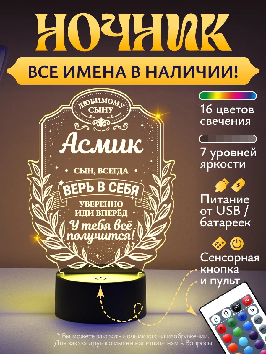 Ночник «Асмик - сын, верь в себя»