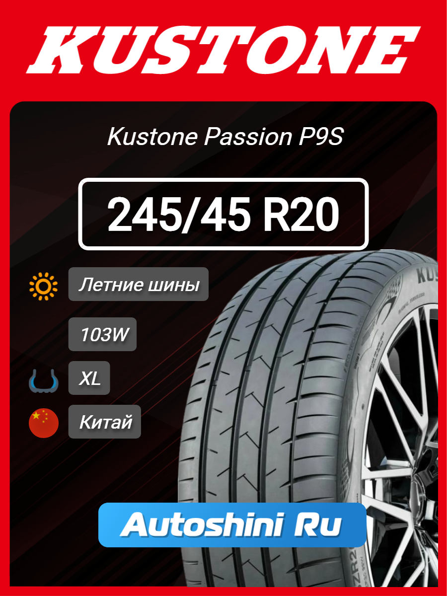 Шины летние Kustone Passion P9S 245/45 R20 103W XL