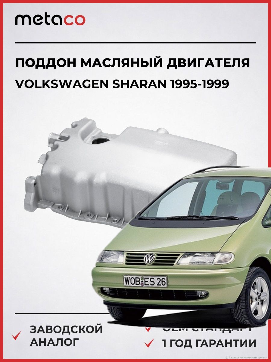 Поддон масляный двигателя METACO 8362012 Фольксваген Шаран Volkswagen Sharan 1995-1999