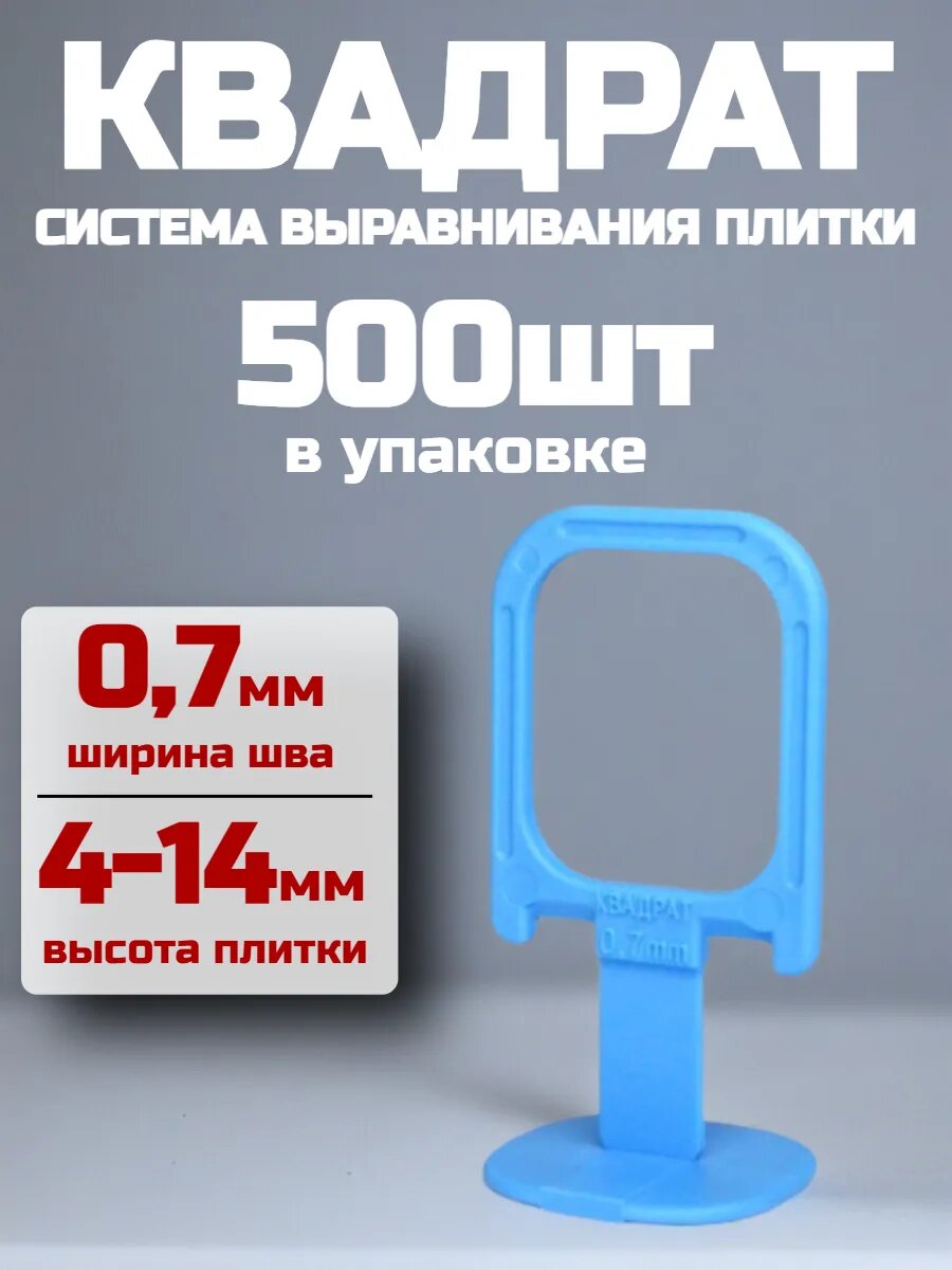 СВП "Квадрат" 0,7мм (пакет 500шт)