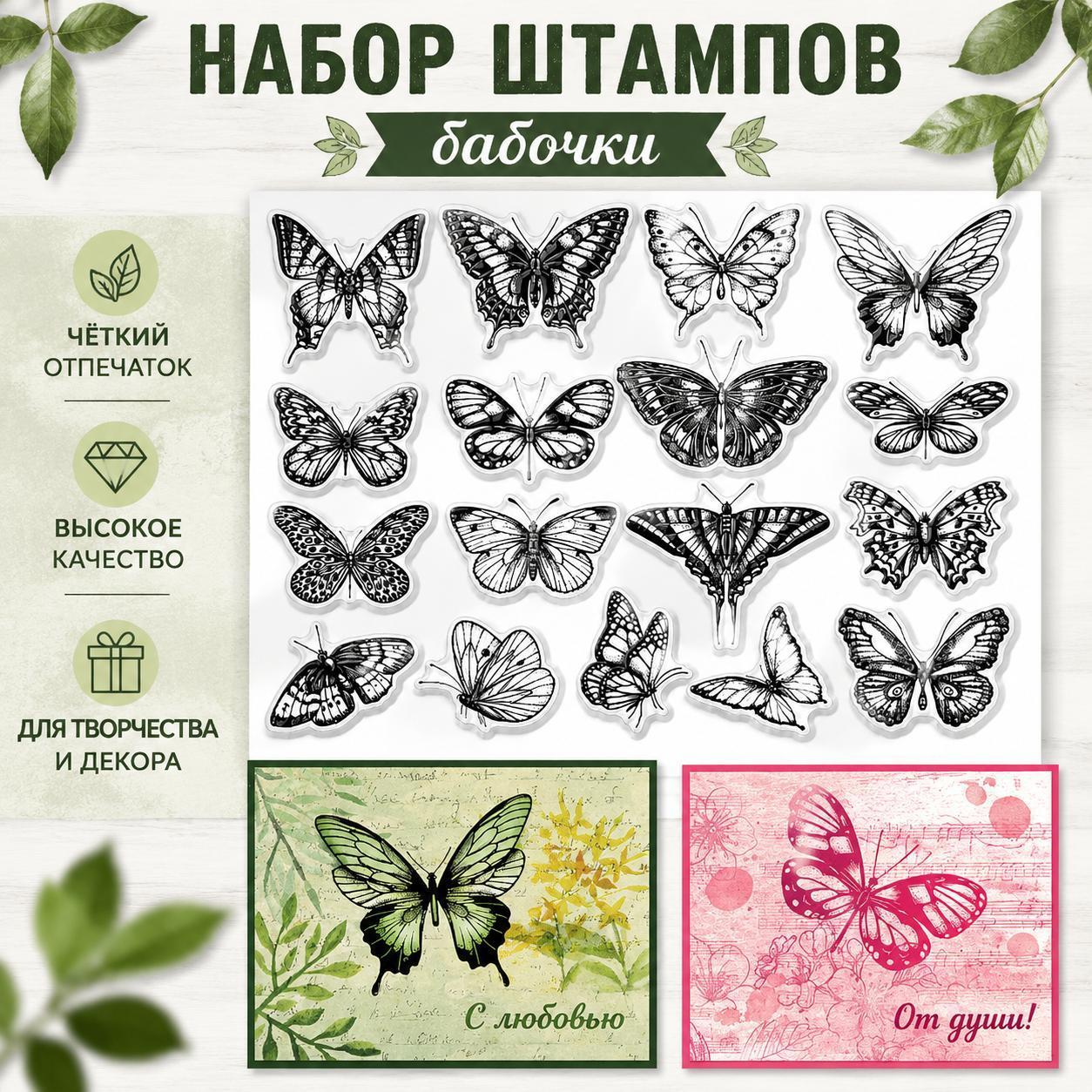 1 шт. Винтажные реалистичные прозрачные штампы в виде бабочек для декора в скрапбукинге. Образец бабочки. Прозрачные силиконовые штампы.