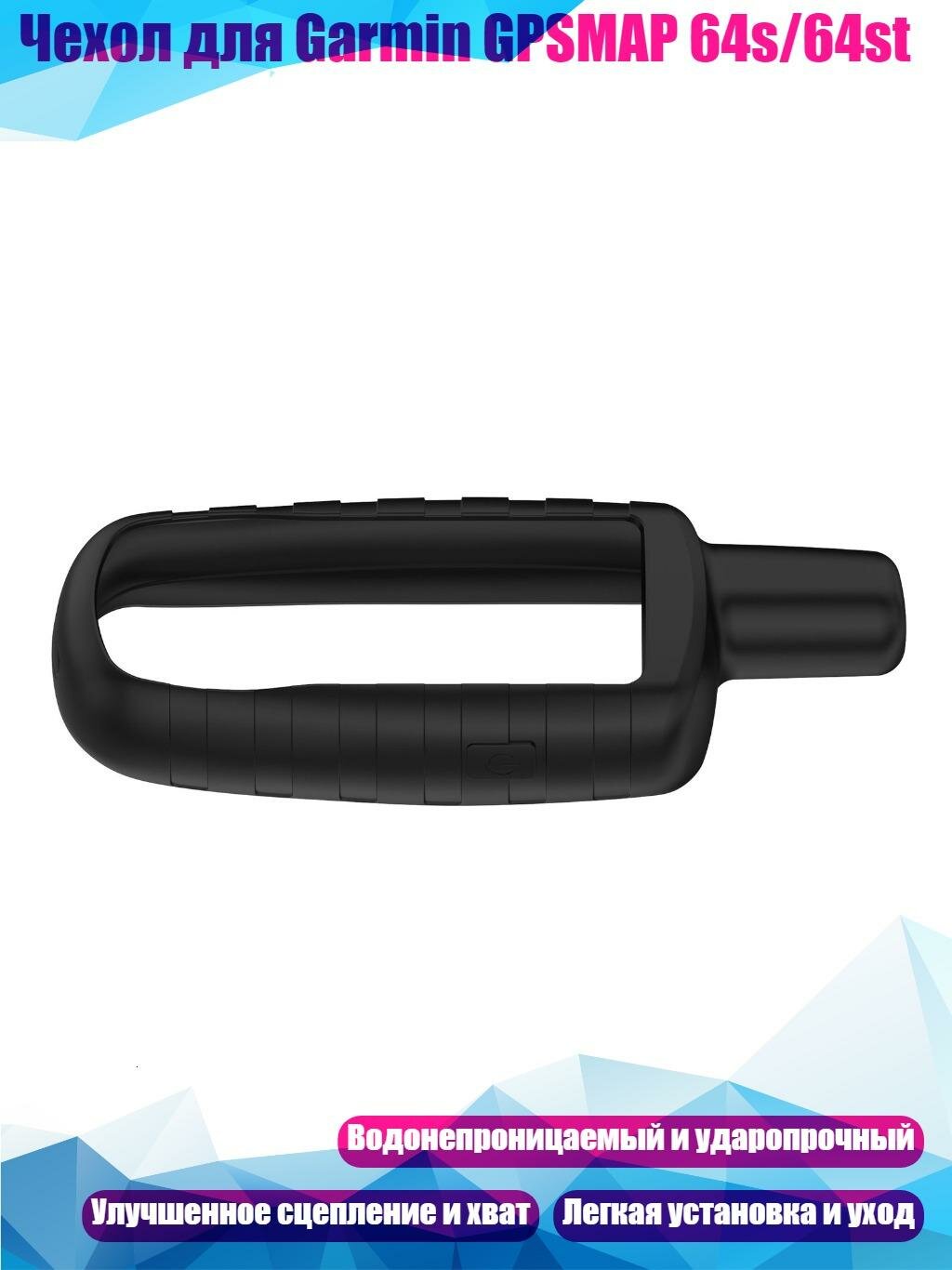 Чехол для Garmin GPSMAP 64s/64st, Черный