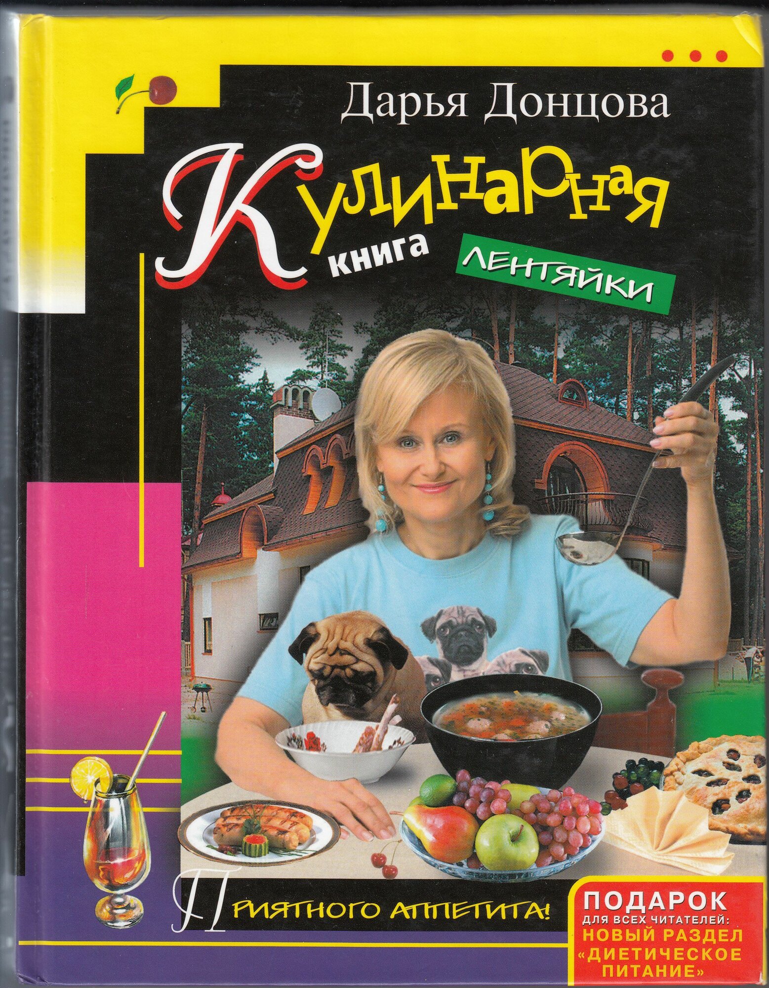 Д. А. Донцова. Кулинарная книга лентяйки