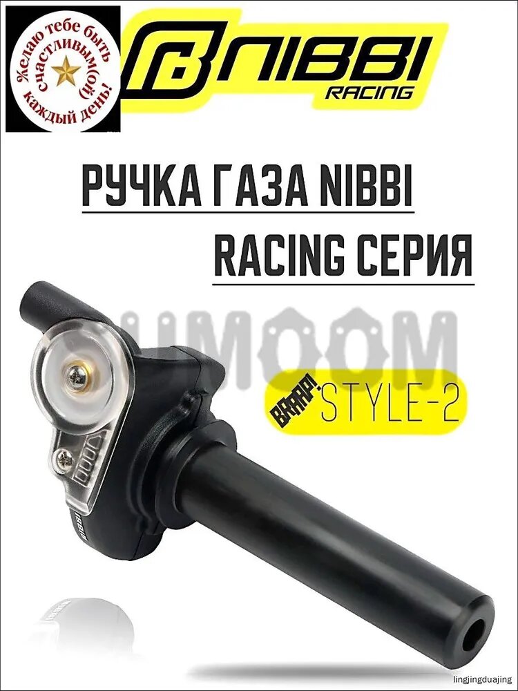 Ручка газа короткоходная в сборе NIBBI Racing, STYLE2 1 шт