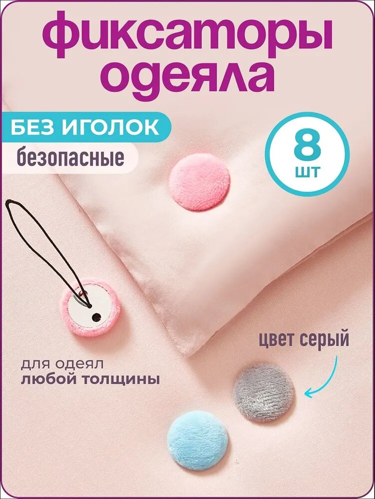 Фиксатор для одеяла в пододеяльнике, 8 шт, серый, WiseBuys