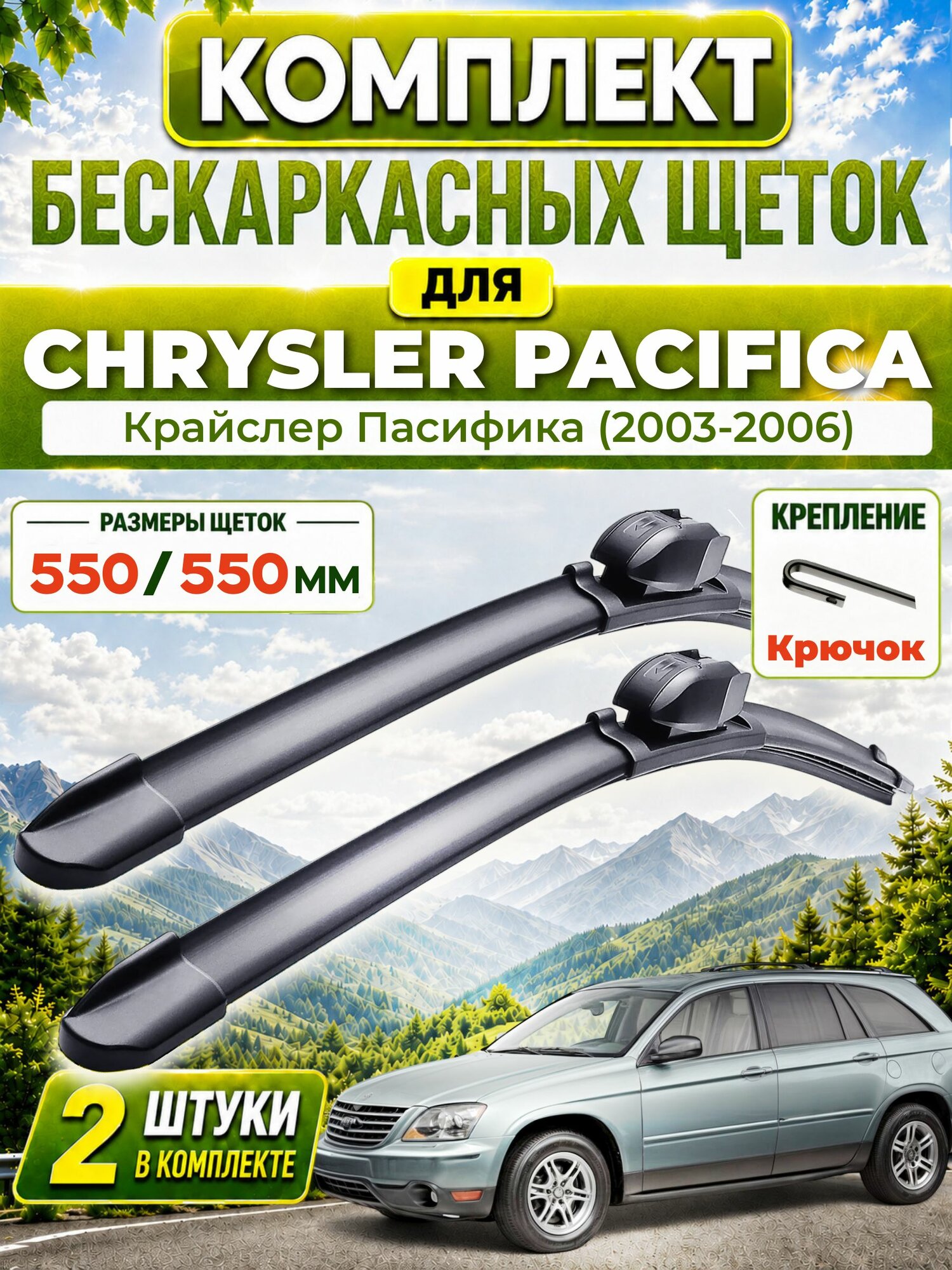 Дворники для Крайслер Пасифика (2003-2006), щетки CHRYSLER PACIFICA