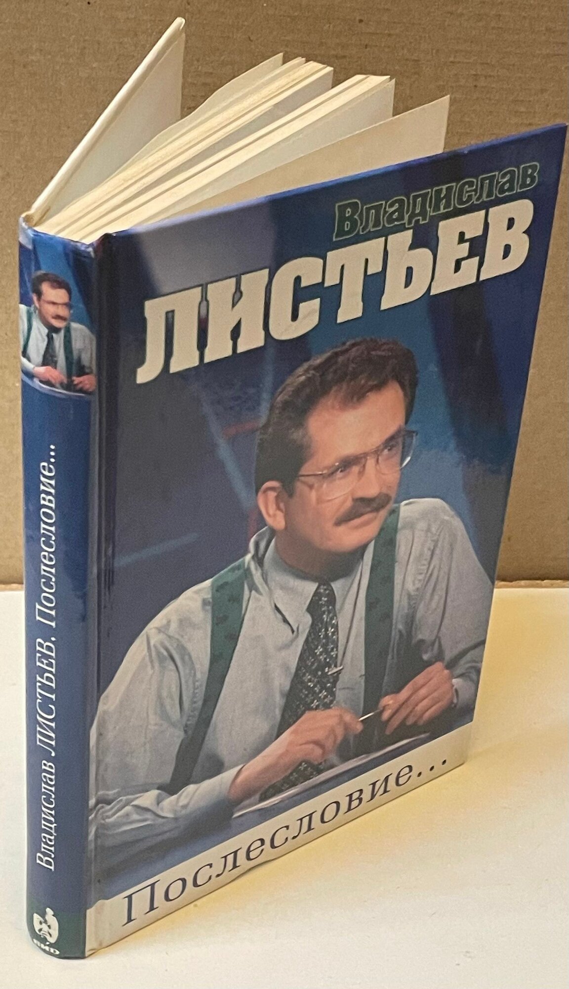 Владислав Листьев — фото 1