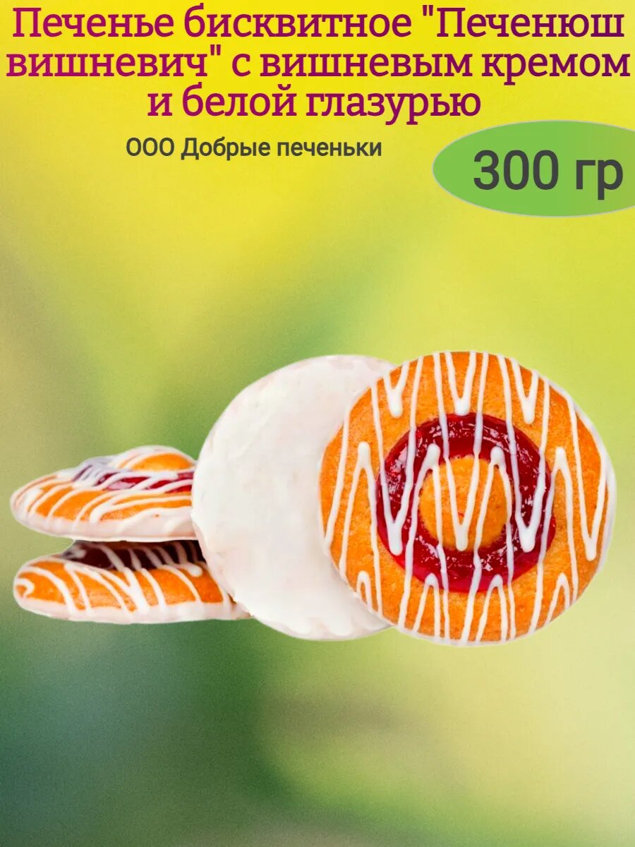 Печенье бисквитное"Печенюш вишневич",300гр