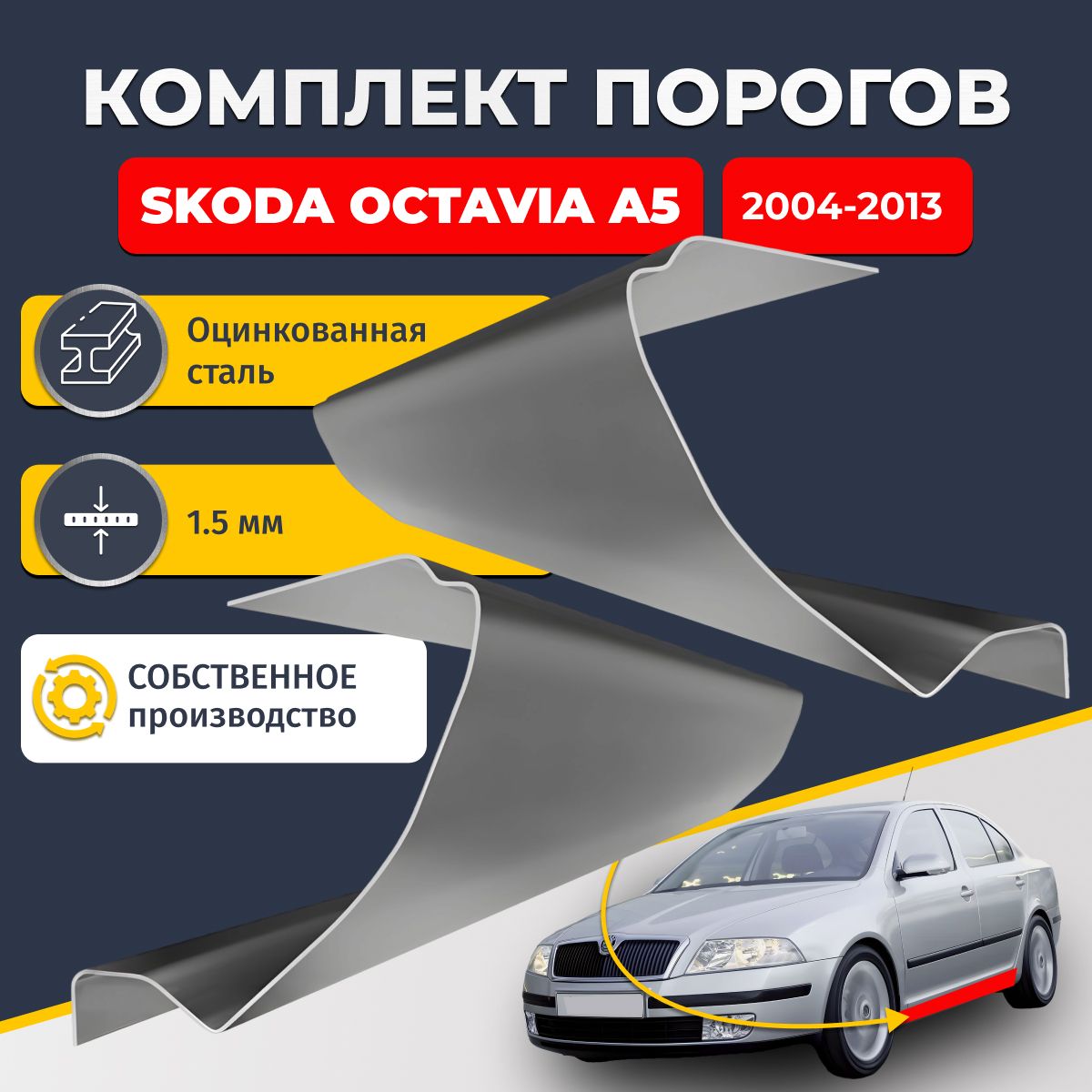 Ремонтные пороги комплект (2 шт.), для Skoda Octavia 2 (A5), 2004-2013 г, оцинкованная сталь 1.5 мм (Шкода Октавия А5), порог автомобильный, стандартный. Кузовной ремонт.