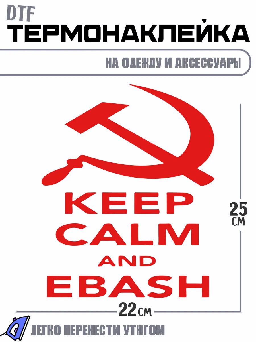 Термонаклейка Keep Calm