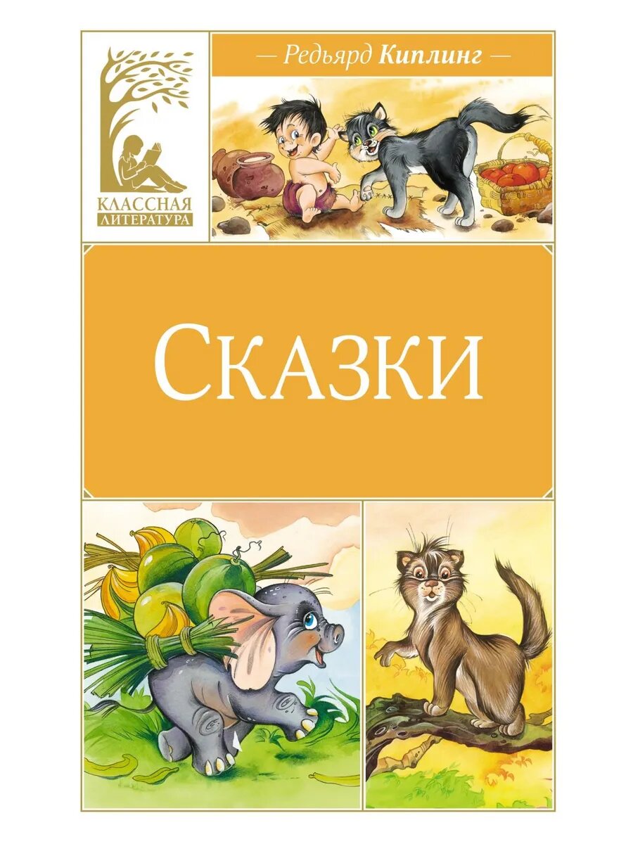 Книга Сказки. Киплинг