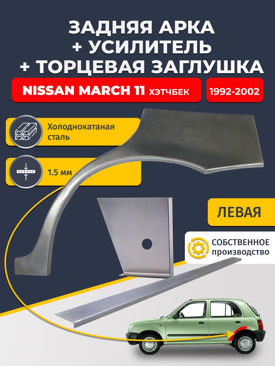 Левая ремонтная задняя арка (0,8 мм) + торцевая заглушка (1,5 мм) + усилитель (1,5 мм) на Nissan March K11 1992-2002 хэтчбек 5 дв (Марч 2). Холоднокатаная сталь