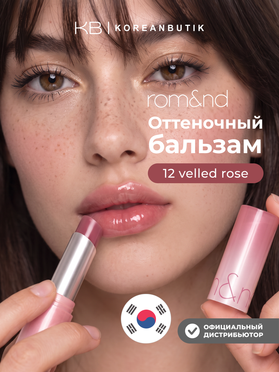 Бальзам для губ оттеночный | ROM&ND Glasting Melting Balm 12 Veiled Rose