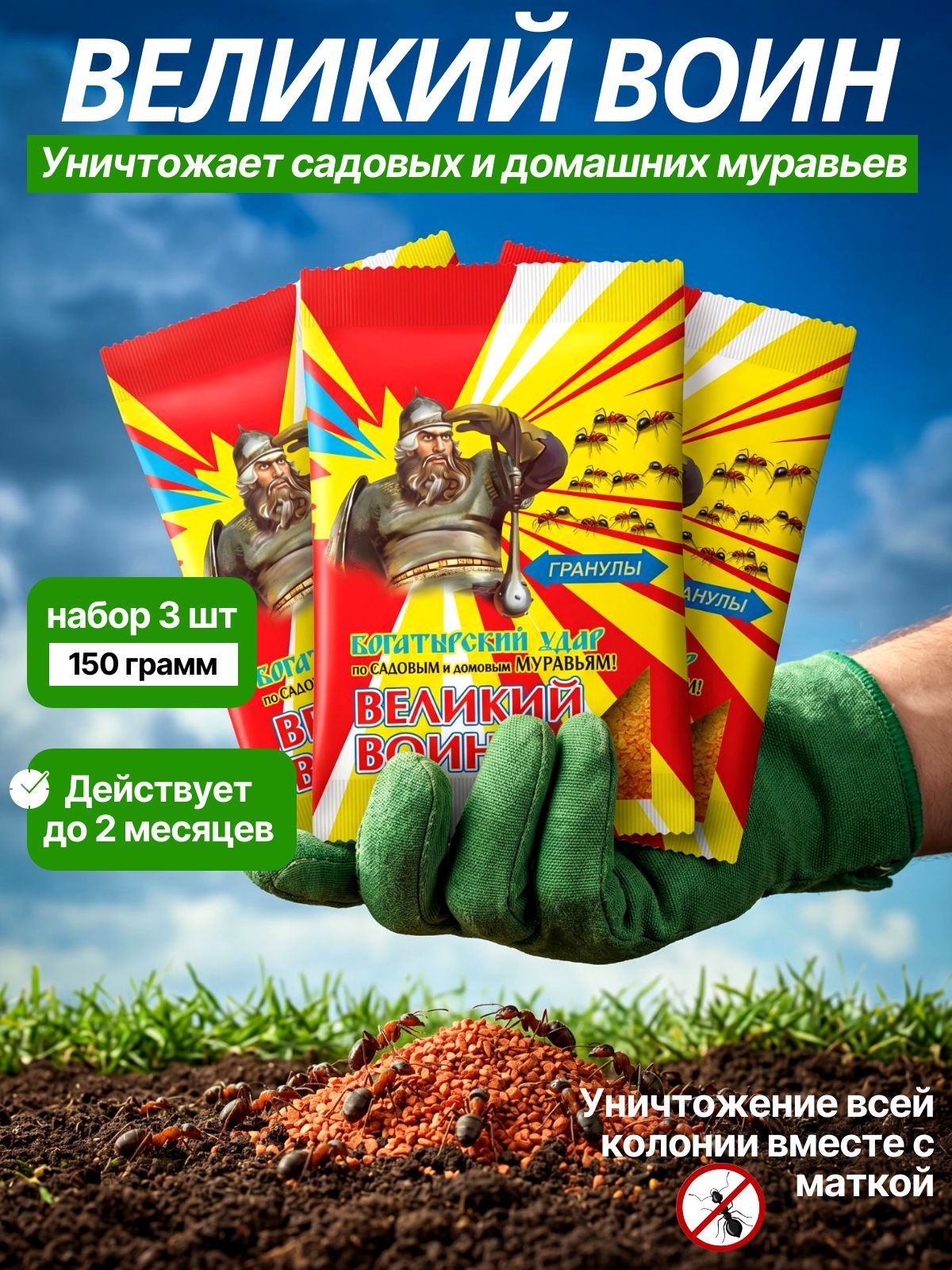 Средство от муравьёв Великий Воин, комплект 3 штуки