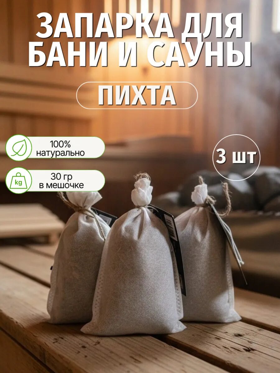 Запарка для бани Пихта в саше набор из 3 шт